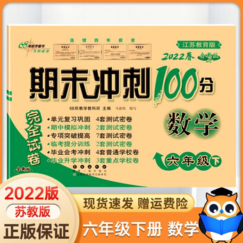 【苏教版】2022新版期末冲刺100分六年级下册数学试卷苏教版 六年级下册数学同步训练习册单元期末模拟