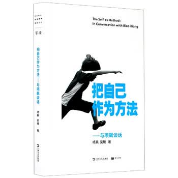 把自己作为方法--与项飙谈话