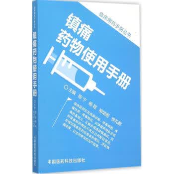 镇痛药物使用手册【正版图书，放心下单】