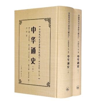 【上下】中华通史 历史书籍历史知识读物 上海三联出版社 正版书籍9787542669674