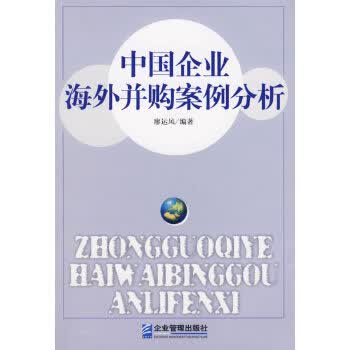 中国企业海外并购案例分析【正版图书】