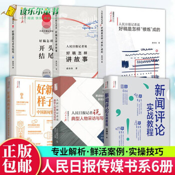 好新闻的样子+好稿是怎样修炼成的+好稿怎样开头结尾+新闻评论实战教程+典型人物采访与写作+好稿怎样讲