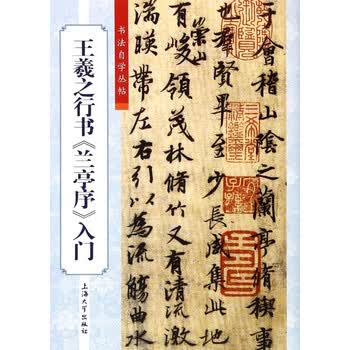 王羲之行书兰亭序入门/书法自学丛帖