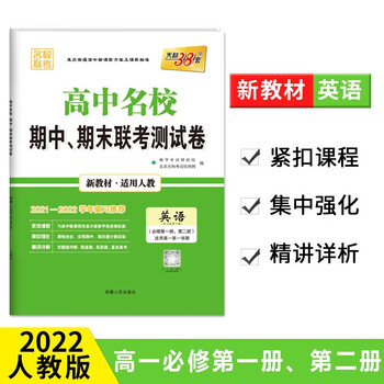 天利38套2021-2022高中名校期中期末联考测试卷高一第一学期 新教材  高一上同步辅导复习资料 英语--人教版必修第一册，第二册