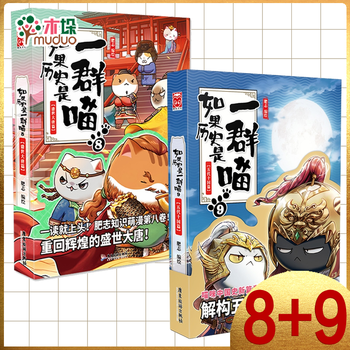 【立减包邮】假如如果历史是一群喵10987全套全集12345678肥志 成也萧河漫画萧何 8+9（共2册）