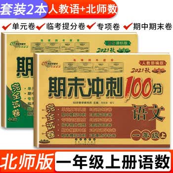 68所期末冲刺100分人教版语文+北师版数学一1年级上册试卷小学同步训练单元月考期中期末模拟测试卷子