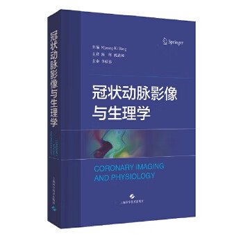 冠状动脉影像与生理学 ：Myeong-KiHong 上海科学技术出版社 9787547845882