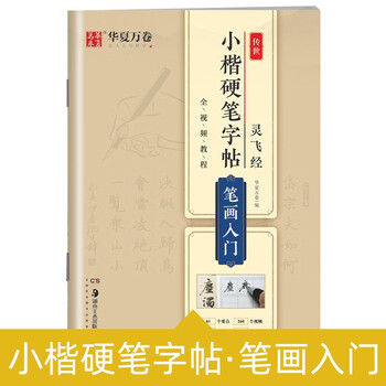 华夏万卷灵飞经钢笔字帖适用于硬笔书法等级考试7-9级练字本 唐小楷灵飞经墨迹版小楷灵飞经成人初学入门 小楷灵飞经——笔画入门