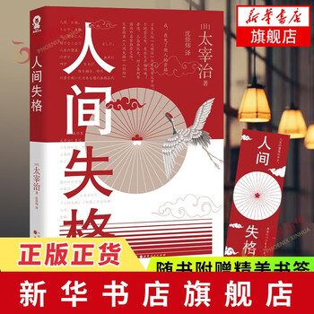 人间失格 日本文坛无赖派代表作家太宰治 外国文学小说