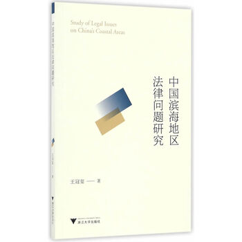 中国滨海地区法律问题研究【正版图书】