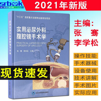 现货实用泌尿外科腹腔镜手术学 十三五国家重点出版物出版规划项目 张骞 李学松主编 腹腔镜肾手术