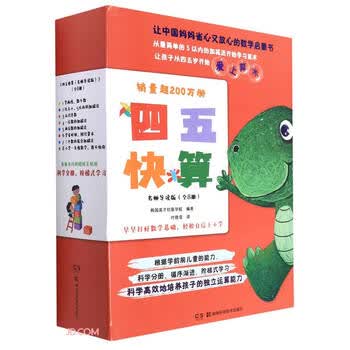 四五快算(名师导读版共8册)