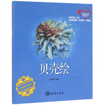 贝壳绘/海洋绘全媒体艺术科普丛书
