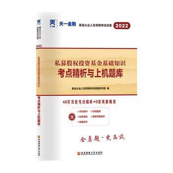 （2022）基金从业试卷：私募股权投资基金基础知识