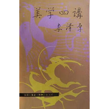 [正版图书] 美学四讲 李泽厚 生活·读书·新知三联书店 9787108002471