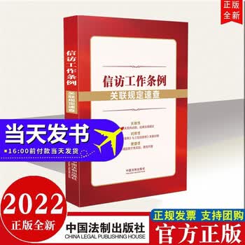 预售2022年新书 信访工作条例关联规定速查 中国法制出版社