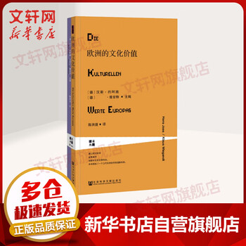 甲骨文丛书-欧洲的文化价值