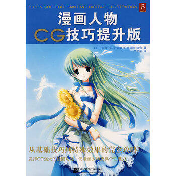 漫画人物CG技巧提升版【正版图书】