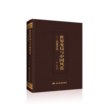 世界变局与中国风范：俞邃著述9787509016299