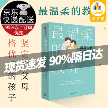 现货京送【樊登推荐】温柔的教养 做温和而坚定的父母，让爱在对话中流动 吴恩瑛 著 用温柔的语言和孩子好好说话 父母的语言指南
