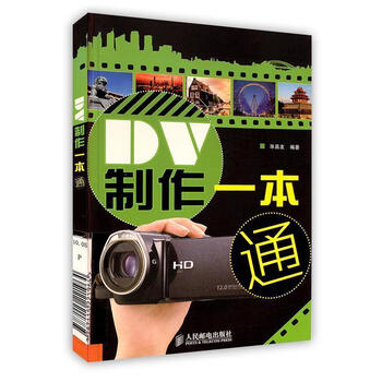 DV制作一本通【正版图书，放心下单】