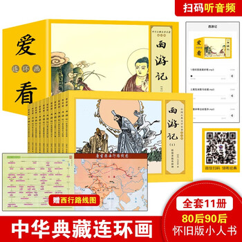 【扫码听音频+人物关系图】怀旧版四大名著小人书44册儿童版连环画水浒传红楼梦三国演义西游记3-7-10岁漫画绘本 怀旧版小人书【西游记11本】定价：98