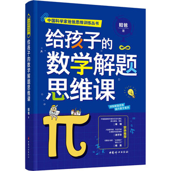 给孩子的数学解题思维课 幼儿图书 早教书 智力开发 儿童书籍 图书