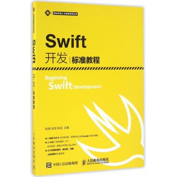Swift开发标准教程/移动开发人才培养系列丛书