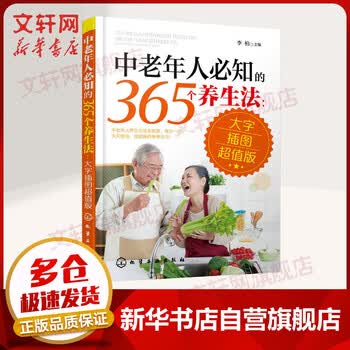 中老年人必知的365个养生法(大字插图超值版)