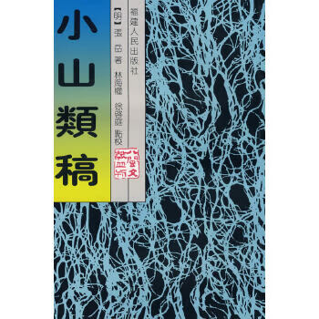 小山类稿【正版图书】