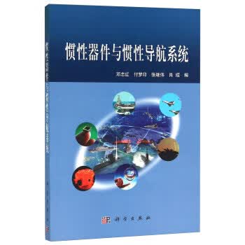惯性器件与惯性导航系统