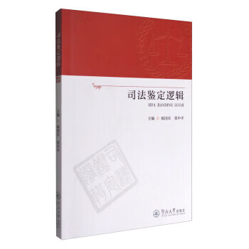 司法鉴定逻辑【保证正版】