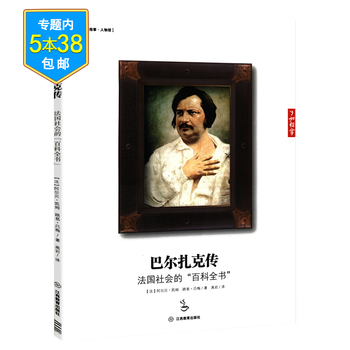 文学家世界文学大师传记 巴尔扎克传--法国社会的“百科全书” 定价16.8