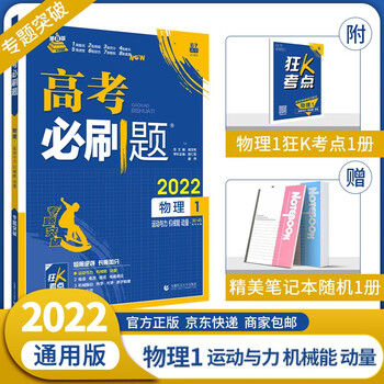 2022版高考必刷题 物理1专项训练 运动与力 机械能 动量 高考专题突破分册练习题 配狂K考点
