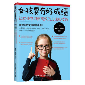 女孩要有好成绩:让女孩学习更的方法和技巧\书籍\育儿\家教\养育女孩
