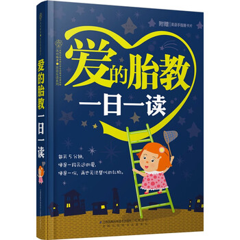 爱的胎教一日一读(汉竹) 汉竹著