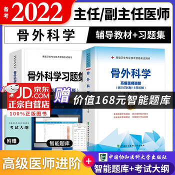 备考2022 协和骨外科学高级教程教材+习题集强化训练 副高级医师 共2本 副主任/主任医师职称考试用书