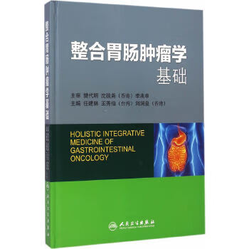 整合胃肠肿瘤学基础【正版图书】