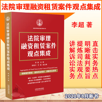 2021新书 法院审理融资租赁案件观点集成