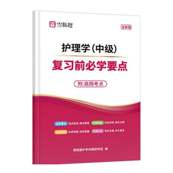 2022年护理学（中级） 主管护师 资格考试复习前必学要点 附高频考点