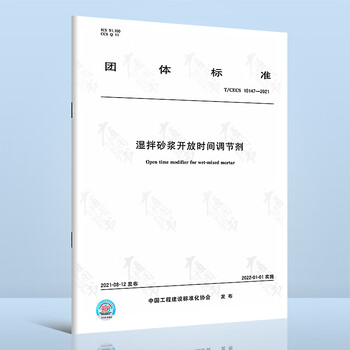 T/CECS 10147-2021湿拌砂浆开放时间调节剂