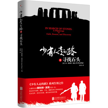 少有人走的路8 寻找石头 心理学大师斯科特·派克关于金钱婚姻子女健康与死亡的思考 成功学心理学畅销书