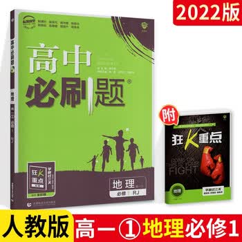 多选】全国版 2022高中必刷题高一必修1 地理必修一人教版 同步练习题册