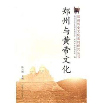 郑州与黄帝文化郑州历史文化系列研究丛书