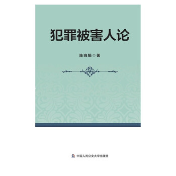 犯罪被害人论