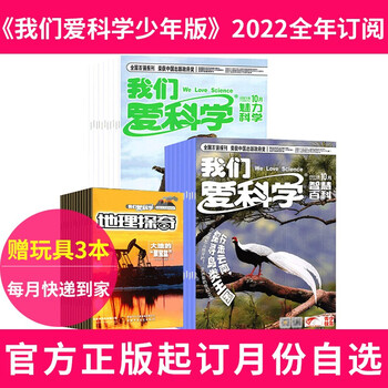 【送玩具3个全年订阅】我们爱科学少年版杂志2022年1月-2022年12月共36期8-15岁中小学科普
