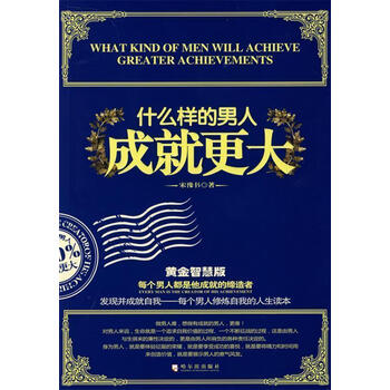 什么样的男人成就更大 宋豫书　著