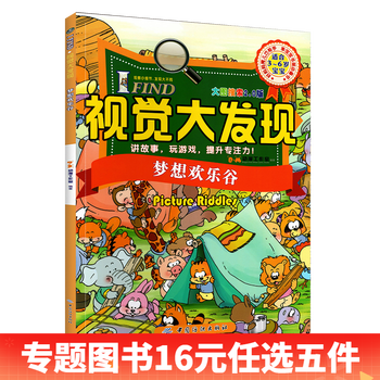 视觉大发现全小学生专注力思维训练游戏书籍 找不同儿童迷宫图书益智力视觉大发现儿童益智书籍 梦想欢乐谷