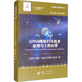 GNSS网络RTK技术原理与工程应用 徐彦田 等  书籍