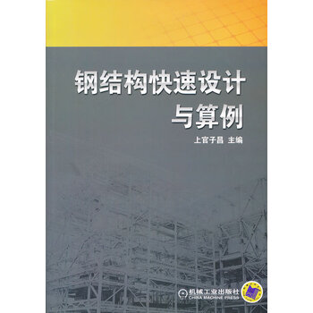 钢结构快速设计与算例【正版图书】